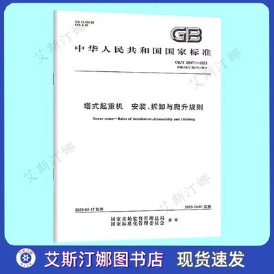 正版现货 GB/T 26471-2023 塔式起重机 安装、拆卸与爬升规则