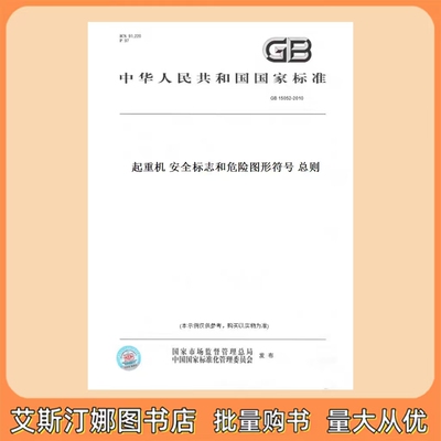 GB 15052-2010 起重机 安全标志和危险图形符号 总则