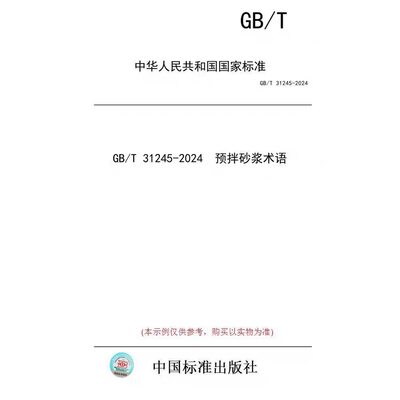 GB/T 31245-2024 预拌砂浆术语 中国标准出版社
