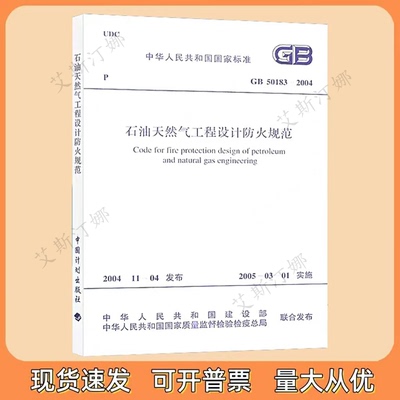 GB 50183-2004 石油天然气工程设计防火规范 中国计划出版社