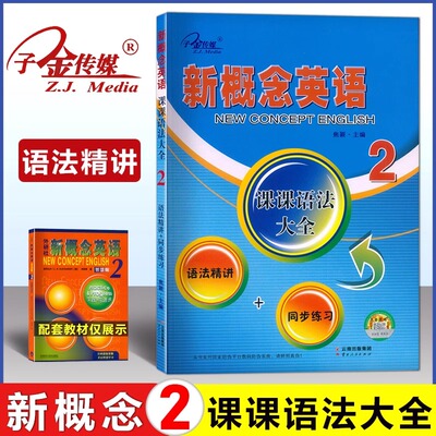 子金传媒新概念英语 2 语法精讲课课语法大全 语法精讲+同步练习 新概念成人版第二册同步语法归纳 新概念同步语法练习新概念语法