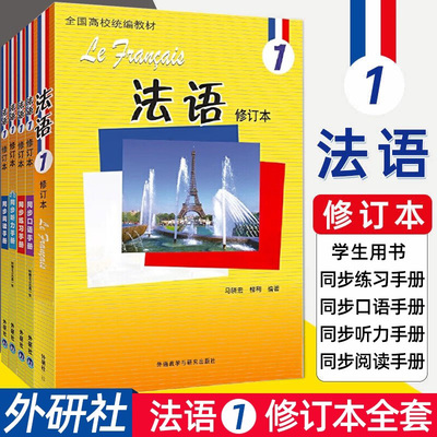 【新华正版】法语1修订本北外法语1全国高校统编教材新大学法语课程第一册法语入门书籍法语自学教材零基础学法语书大学法语教材