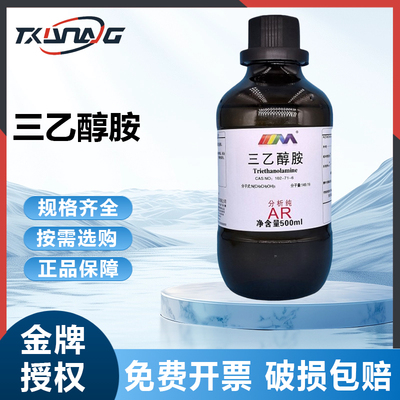 国药试剂西陇科学 三乙醇胺 分析纯AR500ml优级纯GR卡朗试剂大茂