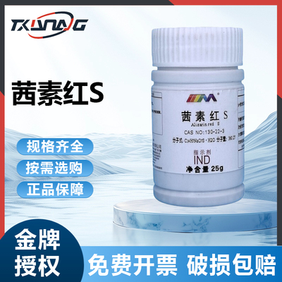天茂卡朗 茜素红S 茜素磺酸钠 茜素胭脂红 指示剂IND25g 化学试剂