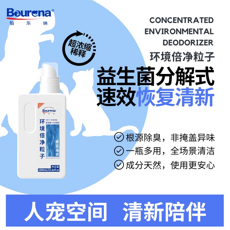 Bourena铂乐纳宠物净化器除臭浓缩精华去尿味益生菌分解猫砂除味