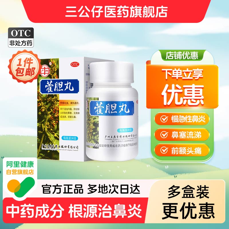 多盒优惠】王老吉藿胆丸36g鼻炎鼻窦炎药鼻塞流涕清热头痛霍胆丸