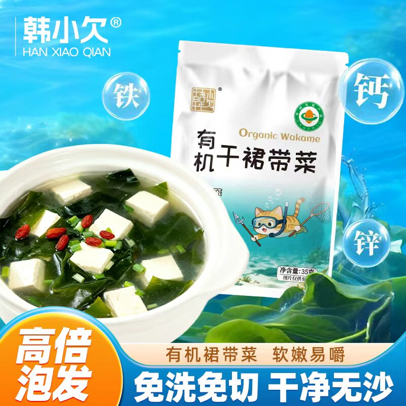 韩小欠有机干裙带菜儿童免切免洗海带嫩芽裙带菜干货海带丝炖汤