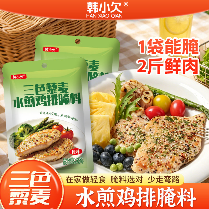 韩小欠风味三色藜麦水腌鸡排调料粉家庭自制鸡排鸡翅通用腌制调料