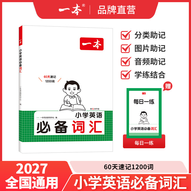 2027一本小学英语必备词汇作文语法小学生必背英语词汇单词作文大全人教小学英语词汇作文速记漫画图解记单词艾宾浩斯记忆全国通用