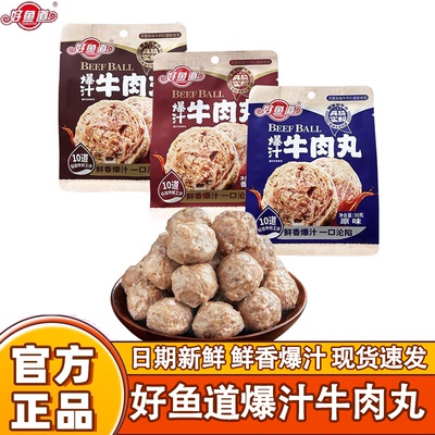 好鱼道爆汁牛肉丸香辣味原味咖喱