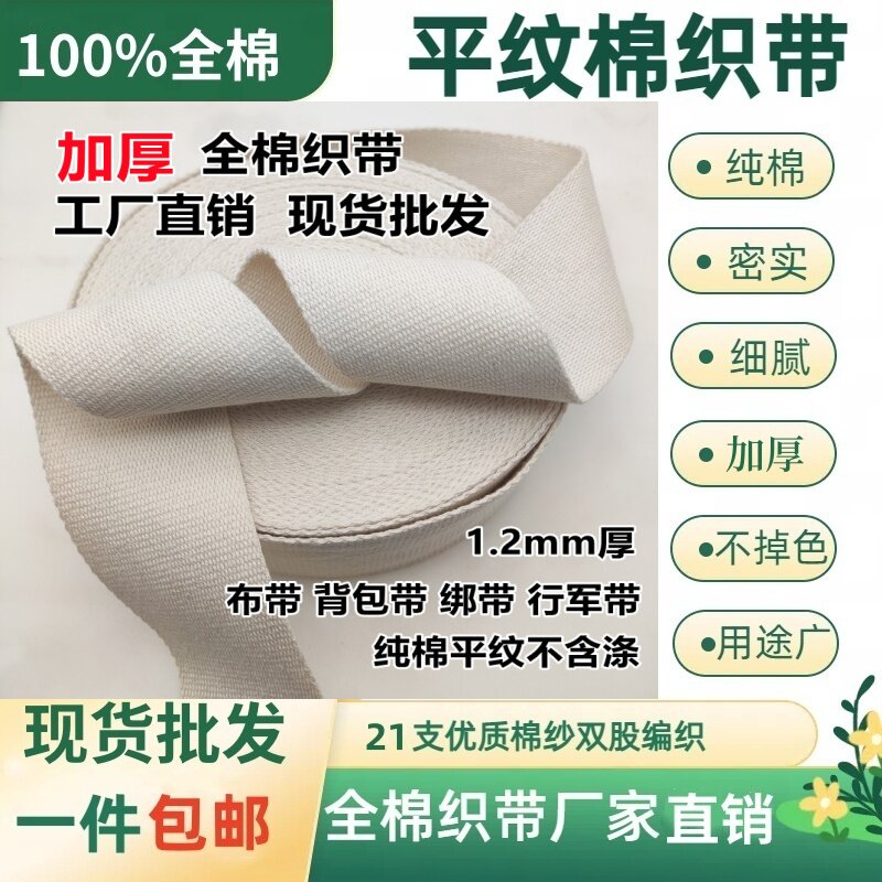 加厚全棉织带平纹布条带子箱包带背包带书包带捆绑带手提袋带包带