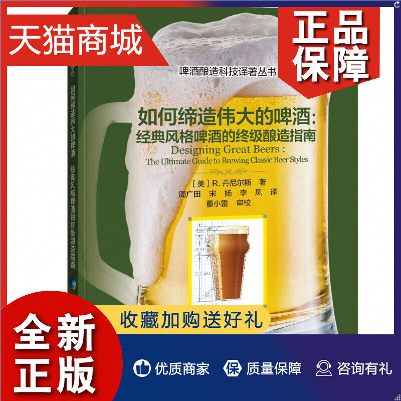 正版如何缔造伟大的啤酒风格啤酒的酿造指南 Ray Daniels提高啤酒酿造知识书籍啤酒爱好者和专业酿酒师参考书籍_虎窝淘
