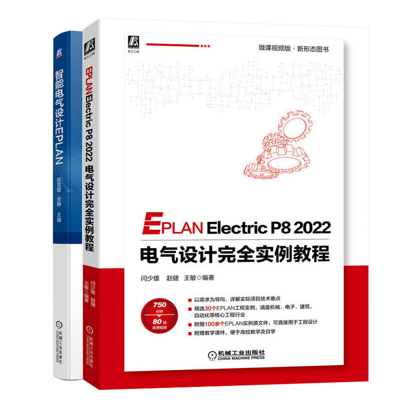 正版 EPLAN Electric P8 2022电气设计完全实例教程+智能电气设计EPLAN陈慧敏张静著闫少雄赵健著 2册机械工业出版社书籍_虎窝淘