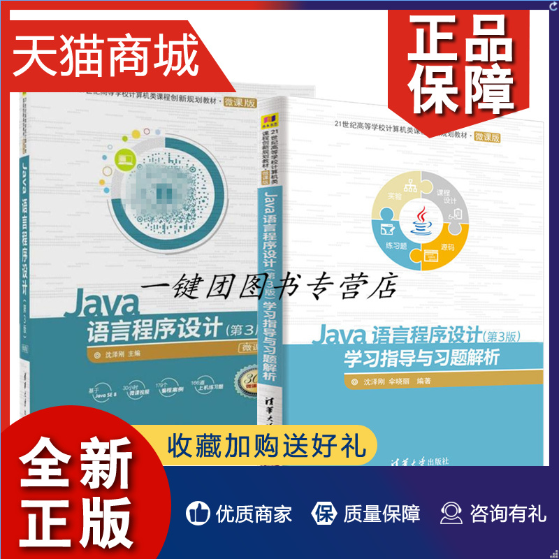 正版微课版全2册 Java语言程序设计+学习指导与习题解析第3版第三版教材配套辅导书沈泽刚伞晓丽清华大学计算机类课程_虎窝淘