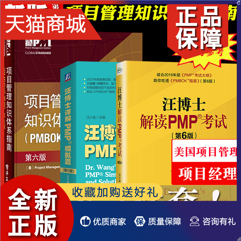 正版项目管理知识体系指南PMBOK指南第六版中文版+汪博士解读PMP考试+详解PMP模拟题新PMP考纲项目管理标准PMP教材PMP认证培训用_虎窝淘