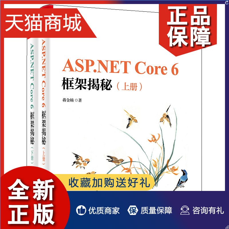 正版 ASP.NET Core 6框架揭秘上下册蒋金楠 9787121435669电子工业_虎窝淘
