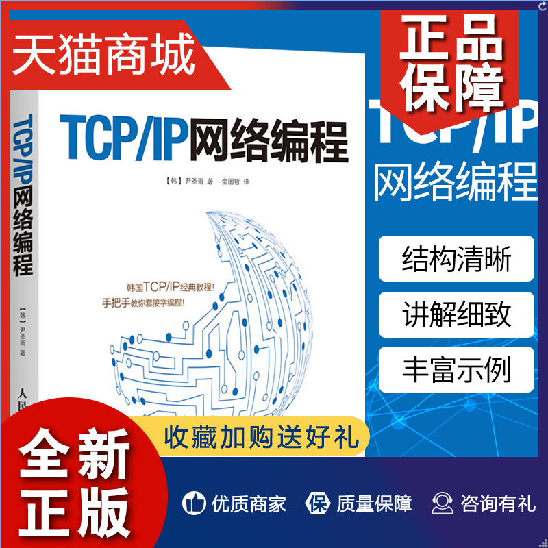 正版 Tcpip网络编程尹圣雨 Tcpip详解图解tcp Ip网络编程手把手教你套接字编程指南计算机网络编程教材 Cpip协议书籍 C语言入虎窝淘