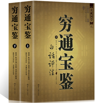 全2册 正版穷通宝鉴白话评注（上下）白话评注原版图解白话文详解古籍 八字命理四柱基础入门书籍应用经验学