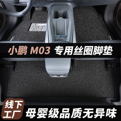 适用于 于小鹏M03汽车脚垫MAX专用丝圈脚垫地垫防脏垫MONA03汽车