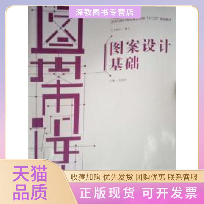 【正版书包邮】图案设计基础牟娃莉中国建材工业出版社