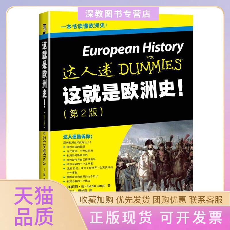 【正版书包邮】这就是欧洲史!肖恩朗周红江谭艳辉人民邮电出版社