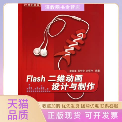 【正版书包邮】Flash2维动画设计与制作21世纪高等学校数字媒体专业规划教材詹青龙清华大学出版社