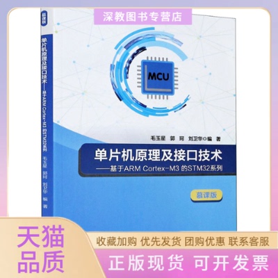 【正版书包邮】单片机原理及接口技术基于ARMCortexM3的STM32系列慕课版毛玉星郭珂刘卫华重庆大学出版社