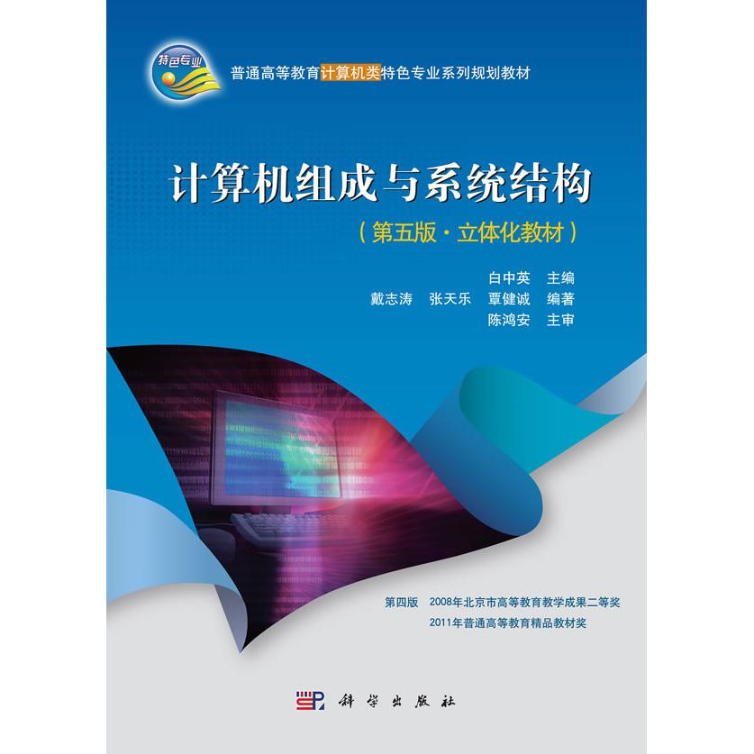【正版新书】立体化教材计算机组成与系统结构戴志涛张天乐覃健诚白中英科学出版社
