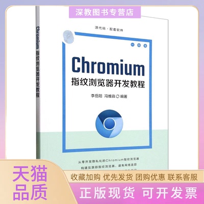 【正版书包邮】Chromium指纹浏览器开发教程者李岳阳冯维淼|清华大学