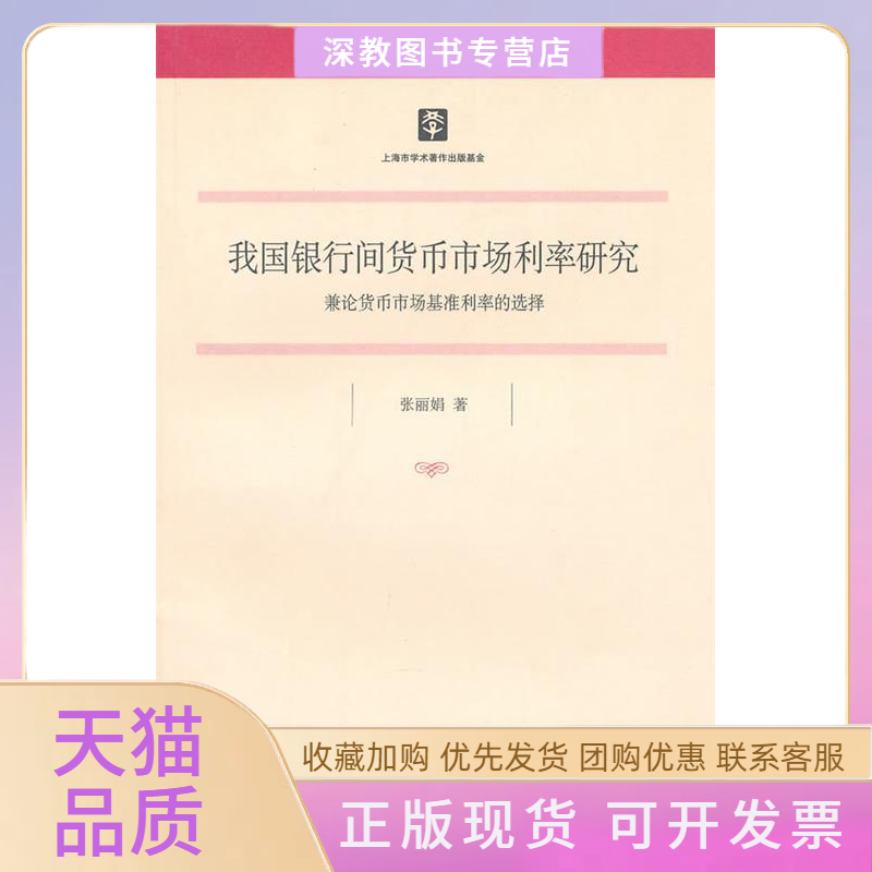 【正版书包邮】我国银行间货币市场利率研究张上海世纪出版集团