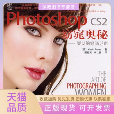 【正版书包邮】PhotoshopCS2窈窕奥秘美女的修饰艺术艾姆斯李二勇谢君英人民邮电出版社
