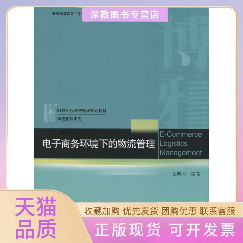 【正版书包邮】电子商务环境下的物流管理王晓平北京大学出版社