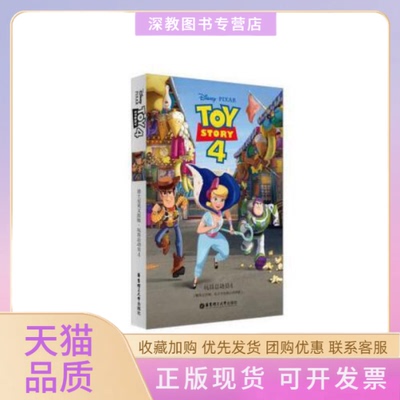 【正版书包邮】玩具总动员4ToyStory4迪士尼英文原版电影同名英语小说赠英文音频电子书及核心词讲解迪士尼华东理工大学出版社