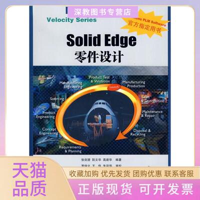 【正版书包邮】SolidEdge零件设计张剑澄阮文华高建华清华大学出版社