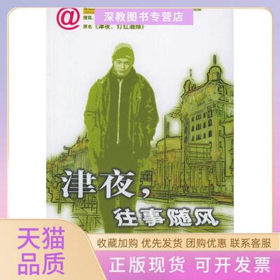 【正版书包邮】津夜往事随风张轶经济管理出版社