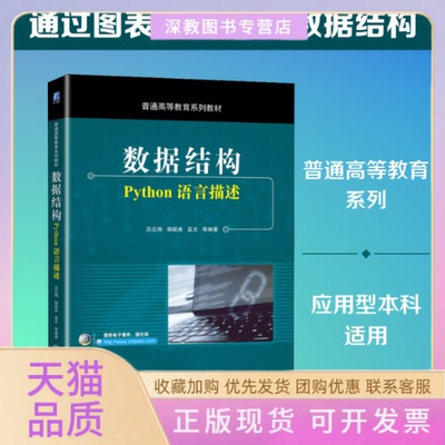 【正版书包邮】数据结构Python语言描述吕云翔郭颖美孟爻机械工业出版社