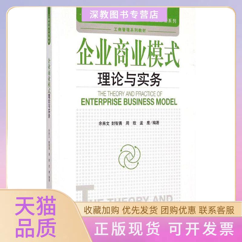 【正版书包邮】企业商业模式理论与实务余来文经济管理出版社
