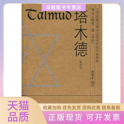 【正版书包邮】塔木德2000赛妮亚赛妮亚中国致公出版社