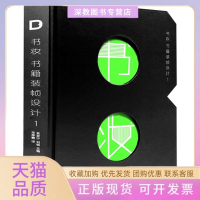【正版书包邮】书妆书籍装帧设计1刘杨袁家宁宋厚鹏中国画报出版社