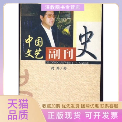 【正版书包邮】中国文艺副刊史冯并华文出版社