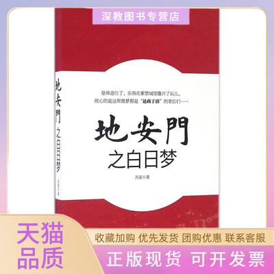 【正版书包邮】地安门之白日梦苏雷作家出版社