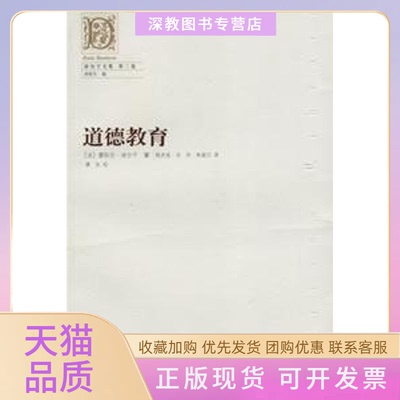 【正版书包邮】道德教育涂尔干文集第三卷涂尔干金沈杰失谐汉上海人民出版社