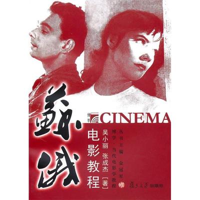 【正版书包邮】苏俄电影教程吴小丽张成杰复旦大学出版社