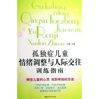 【正版书包邮】孤独症儿童情绪调整与人际交往训练指南王梅中国妇女出版社