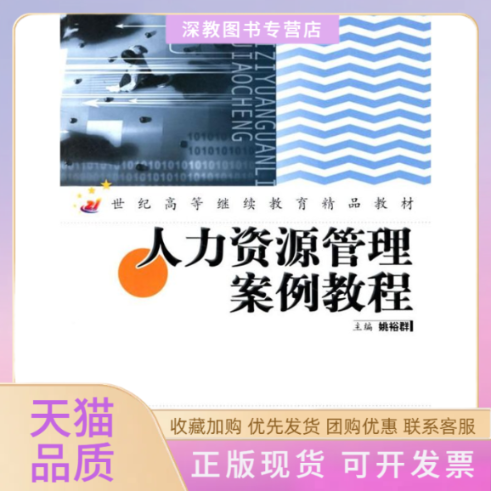 【正版书包邮】人力资源管理案例教程姚裕群中国人民大学出版社