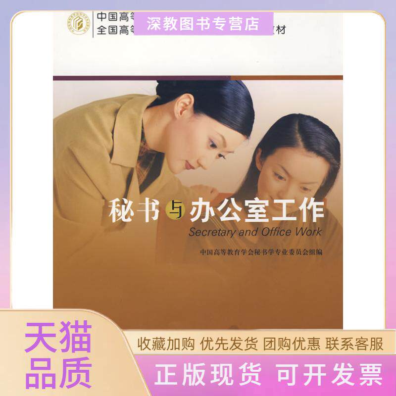 【正版书包邮】秘书与办公室工作J文秘专业课系列教材吴跃平人民出版社
