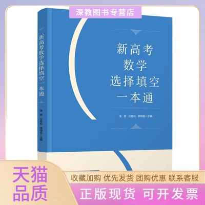 【正版书包邮】新高考数学选择填空一本通张君任苍松李鸿昌清华大学出版社