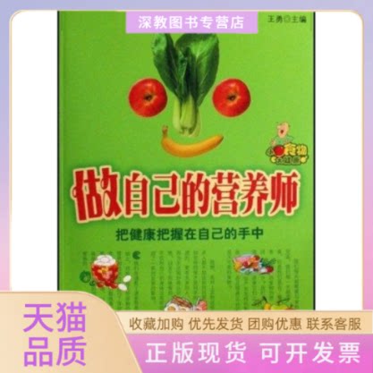 【正版书包邮】做自己的营养师王勇中国纺织出版社
