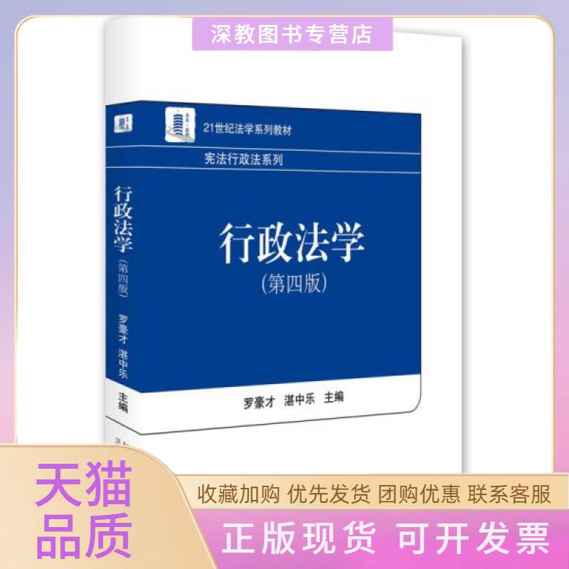 【正版书包邮】行政法学第四版罗豪才湛中乐北京大学出版社