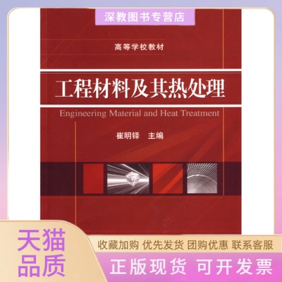 【正版书包邮】工程材料及其热处理崔明铎机械工业出版社
